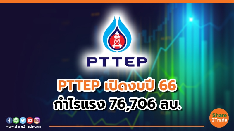 PTTEP เปิดงบปี 66 กำไรแรง 76,706 ลบ. | Share2Trade